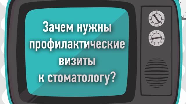 182. Зачем идти к стоматологу, если зубы не болят? Натадент