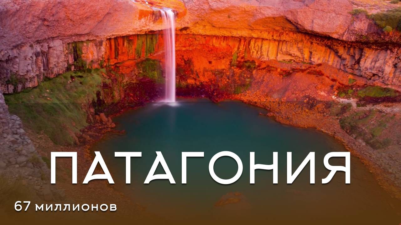 Красоты Патагонии под чарующую музыку.