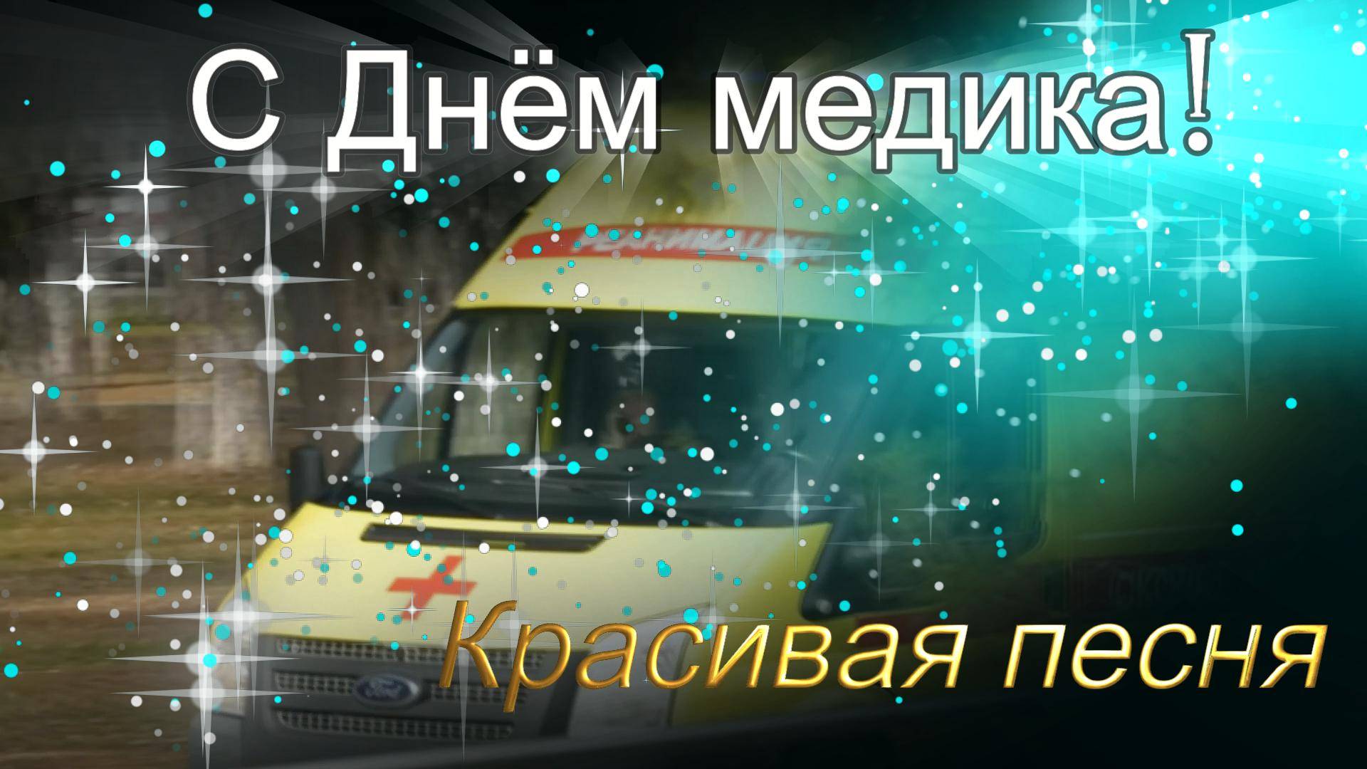 С Днём медицинского работника! 15 июня 2025