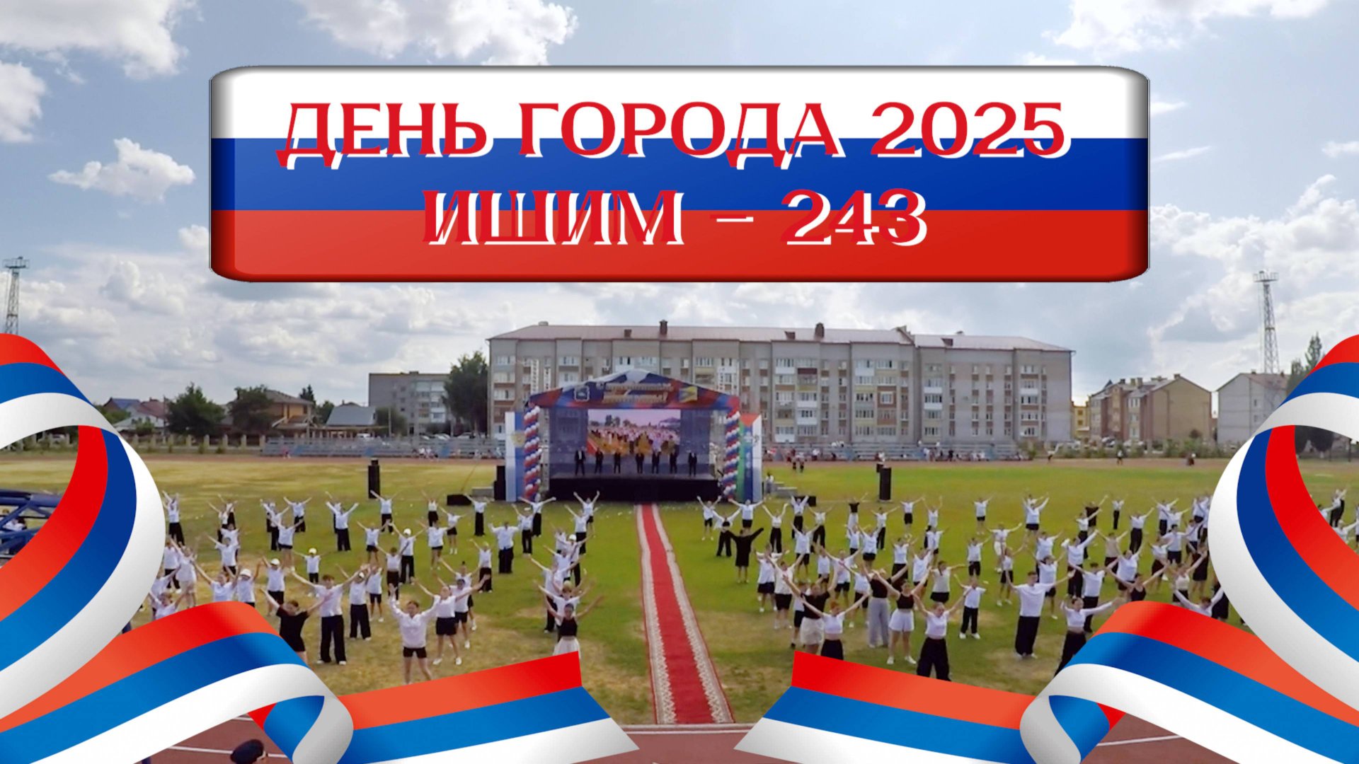 ДЕНЬ ГОРОДА - 243 летие "ИШИМ ТЫ ЧАСТЬ МОЕЙ ДЕРЖАВЫ"