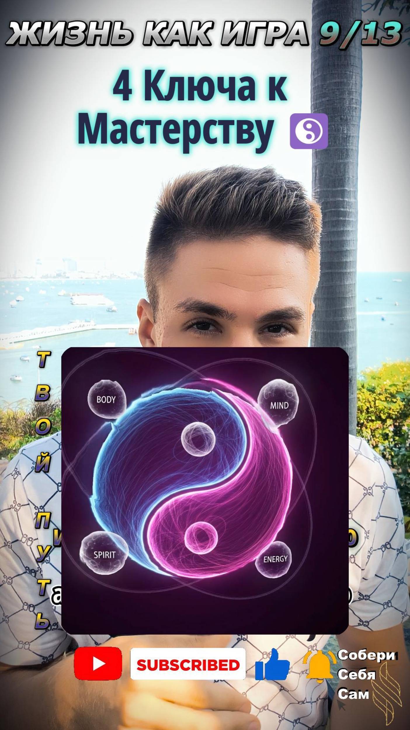 Из Чего Ты Состоишь: Раскрываем 4 Измерения Твоего 'Я' в Игре Жизнь  #сссам