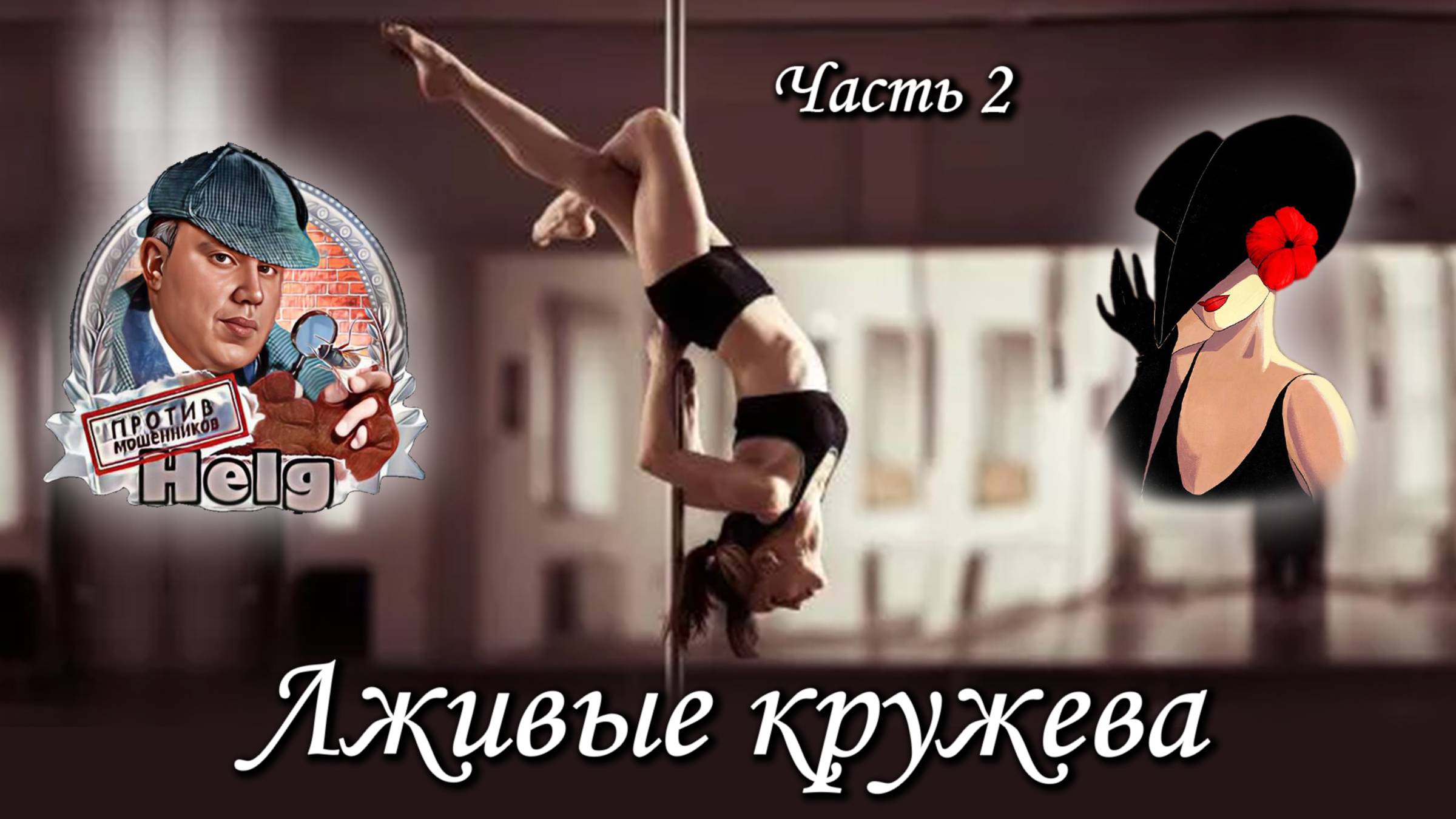 Юристы-аферисты _СПАСАЮТ_ денежные средствА. (Авторы - Helg и Лилёлия) Перезалив