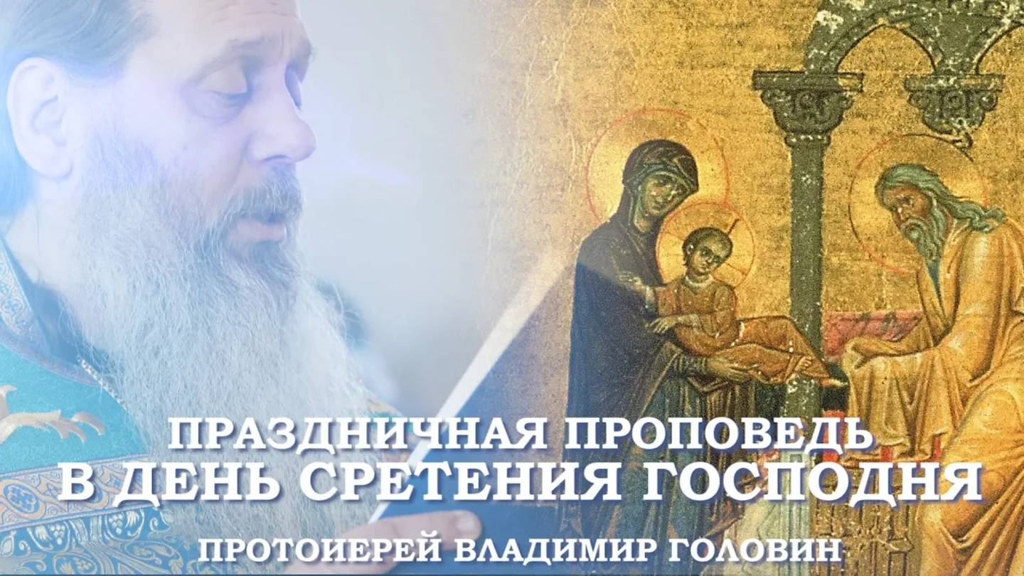 ПРАЗДНИЧНОЕ СЛОВО В ДЕНЬ СРЕТЕНИЯ ГОСПОДНЯ