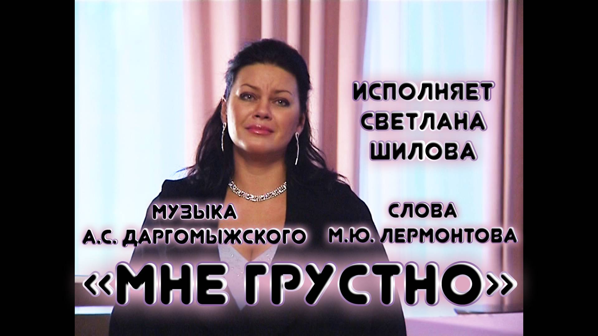 Светлана Шилова, Михаил Егиазарьян - Мне грустно (А.С. Даргомыжский, сл. М.Ю. Лермонтова), 2009 г.