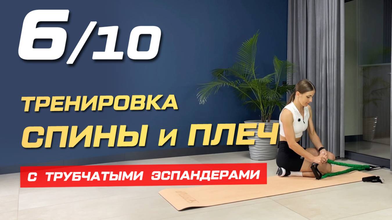 6. Тренировка спины и плеч с трубчатыми эспандерами