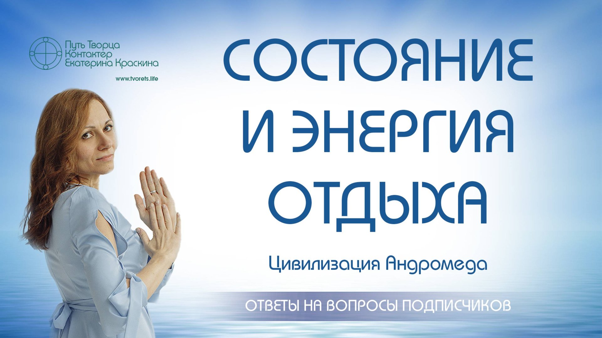 Состояние и энергия отдыха | Ченнелинг