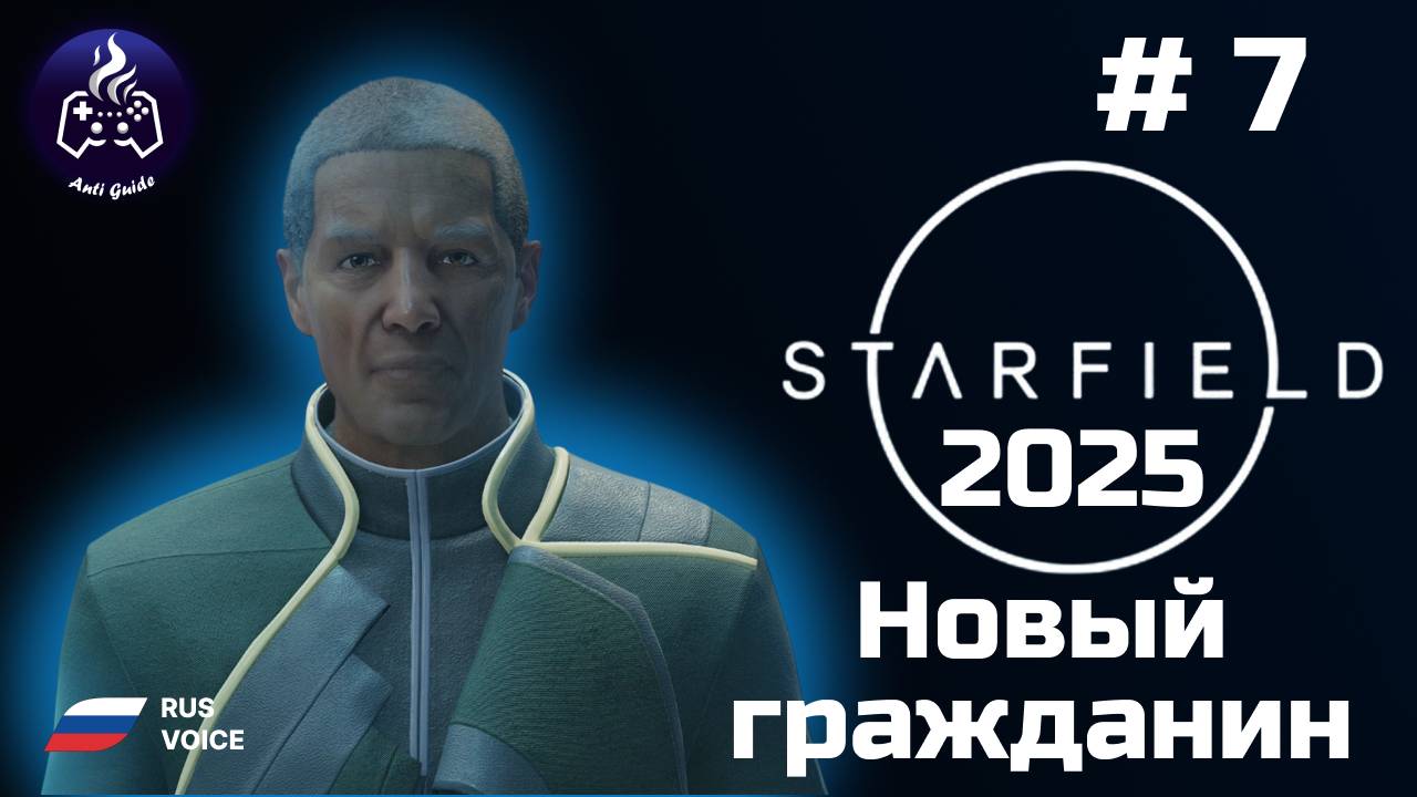 Starfield ➤ Серия 7 ➤ 2025 ➤ Гражданин колонии