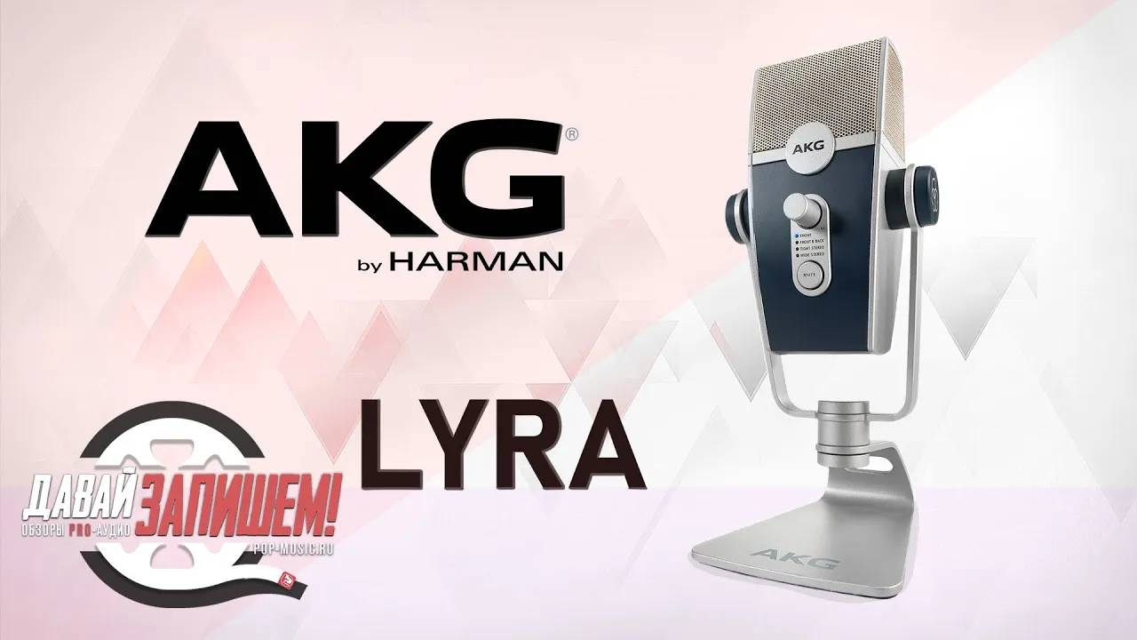 AKG C44-USB Lyra - популярный USB микрофон
