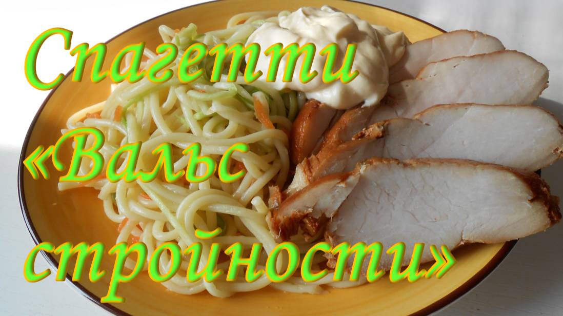 Спагетти "Вальс стройности"