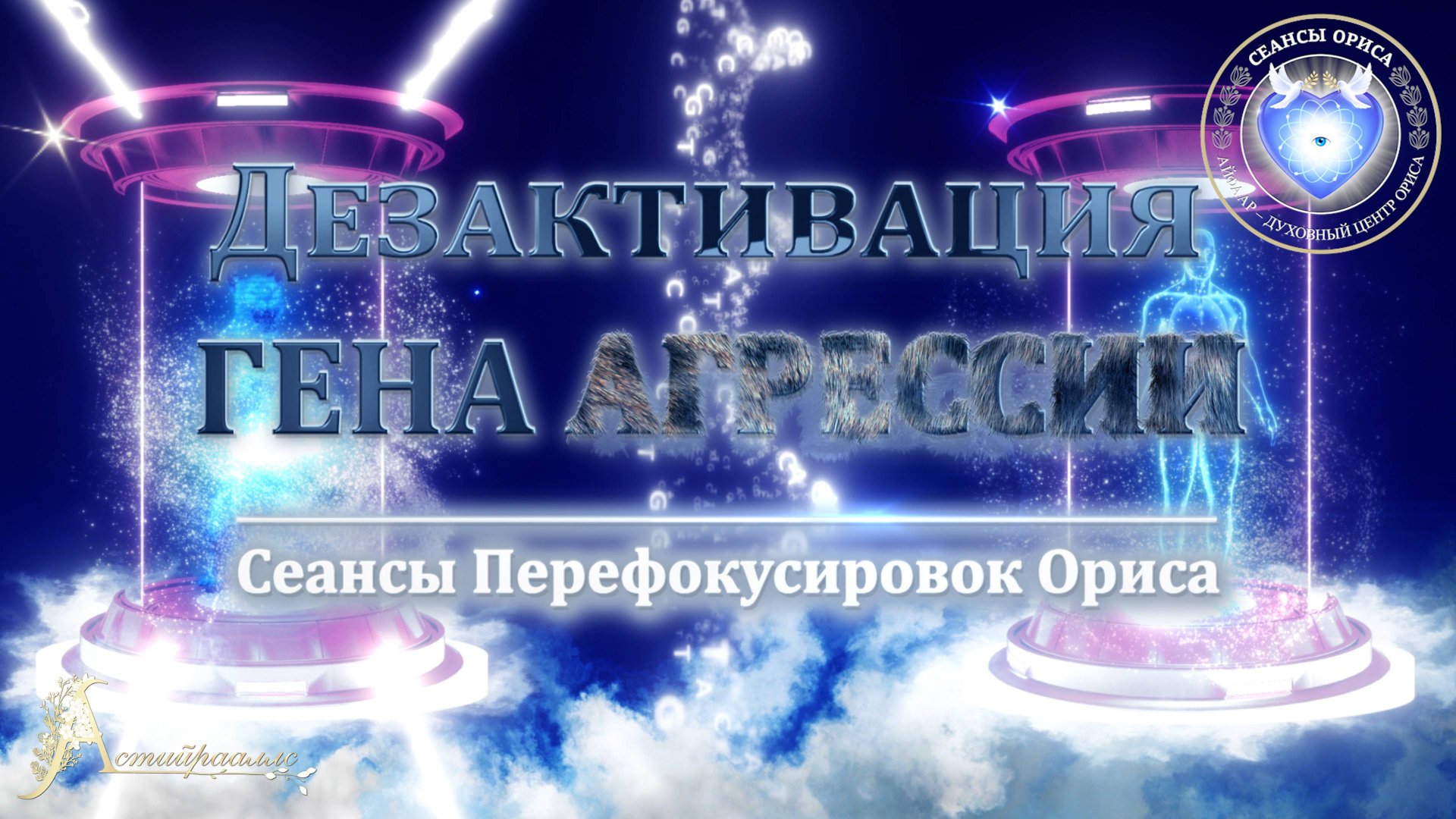 Дезактивация ГЕНА АГРЕССИИ (Сеанс 1). Орис Орис