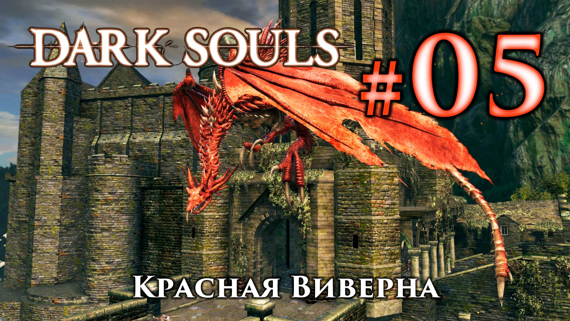 Красная Виверна: Dark Souls / Дарк Соулс - тактика как убить, как победить босса ДС