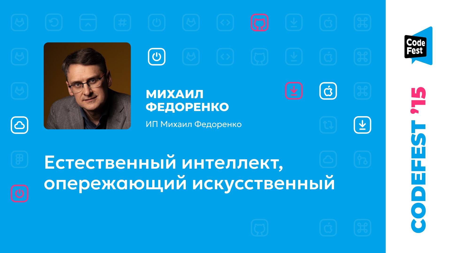 Михаил Федоренко. Естественный интеллект, опережающий искусственный