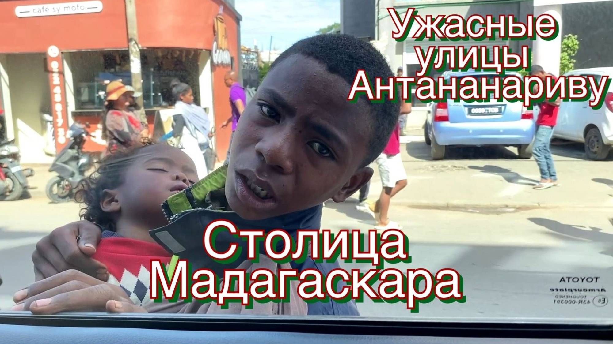 Ужасные улицы Антананариву. Столица Мадагаскара из окна машины.