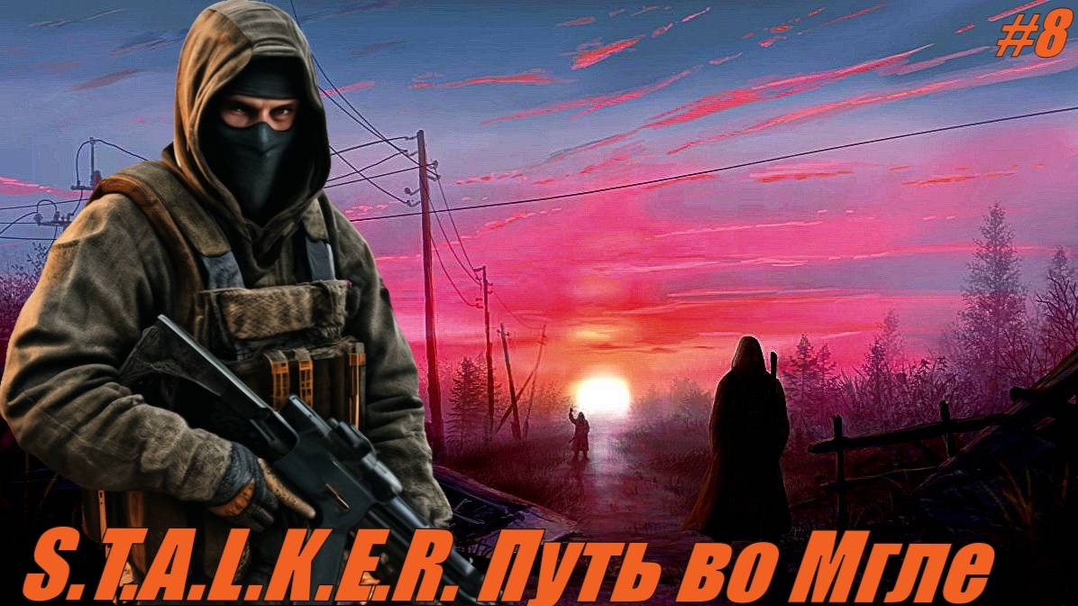 Прохождение S.T.A.L.K.E.R. Путь во Мгле Серия 8 Принеси Подай
