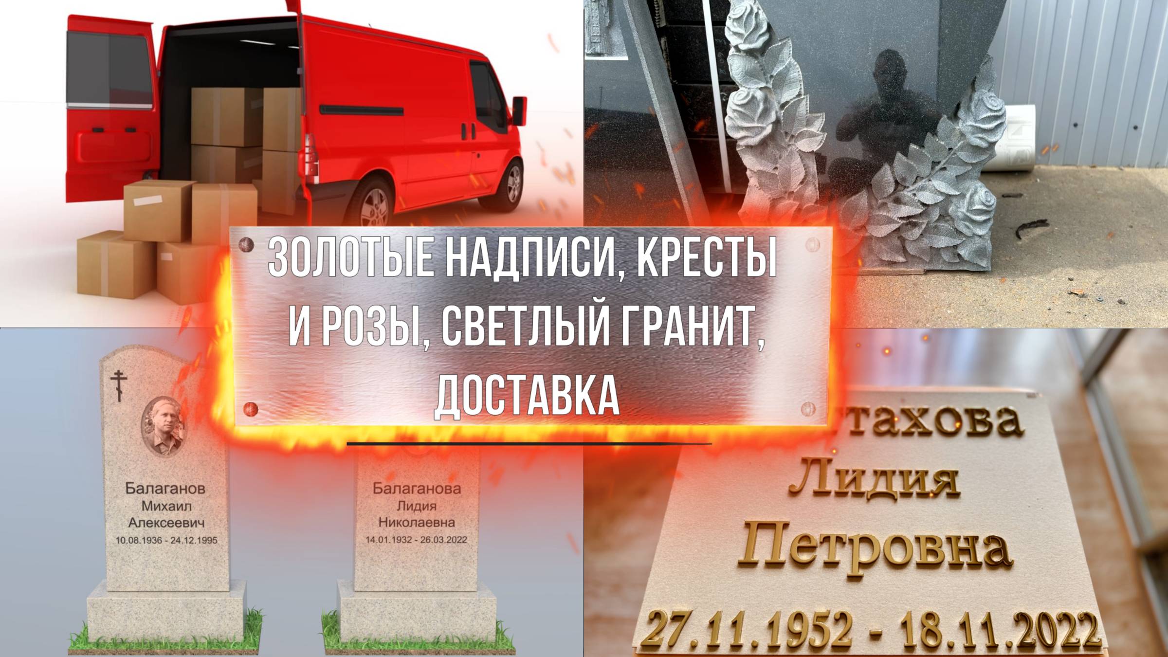 ЗОЛОТЫЕ НАДПИСИ, КРЕСТЫ И РОЗЫ НА ПАМЯТНИКЕ, САМЫЙ СВЕТЛЫЙ ГРАНИТ ДЛЯ ПАМЯТНИКА, ДОСТАВКА.