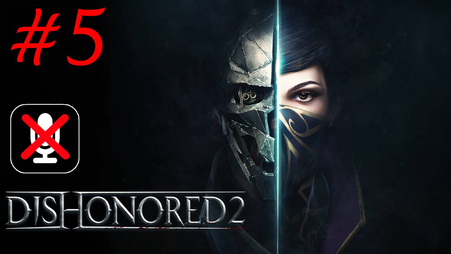 Dishonored 2 #5 - Площадь Канала