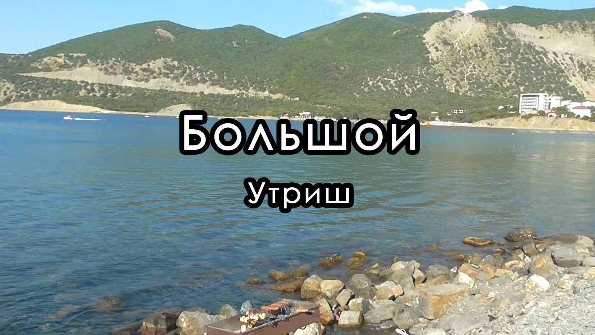 Море, солнце, хорошая компания - залог отличного дня и отдыха. Остров Утриш. Дикий пляж.