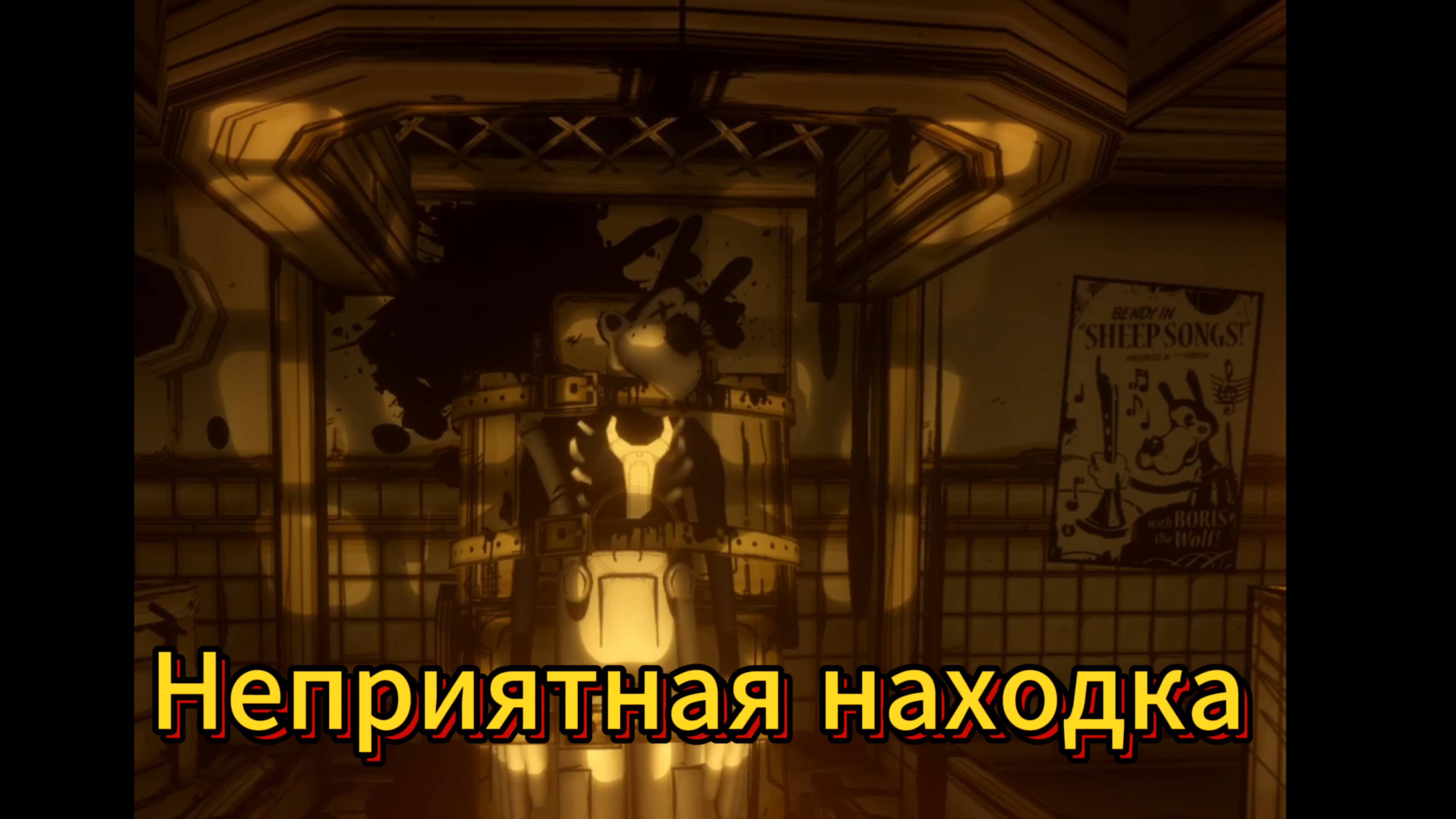 Прохождение Bendy and the ink Machine/Серия №1