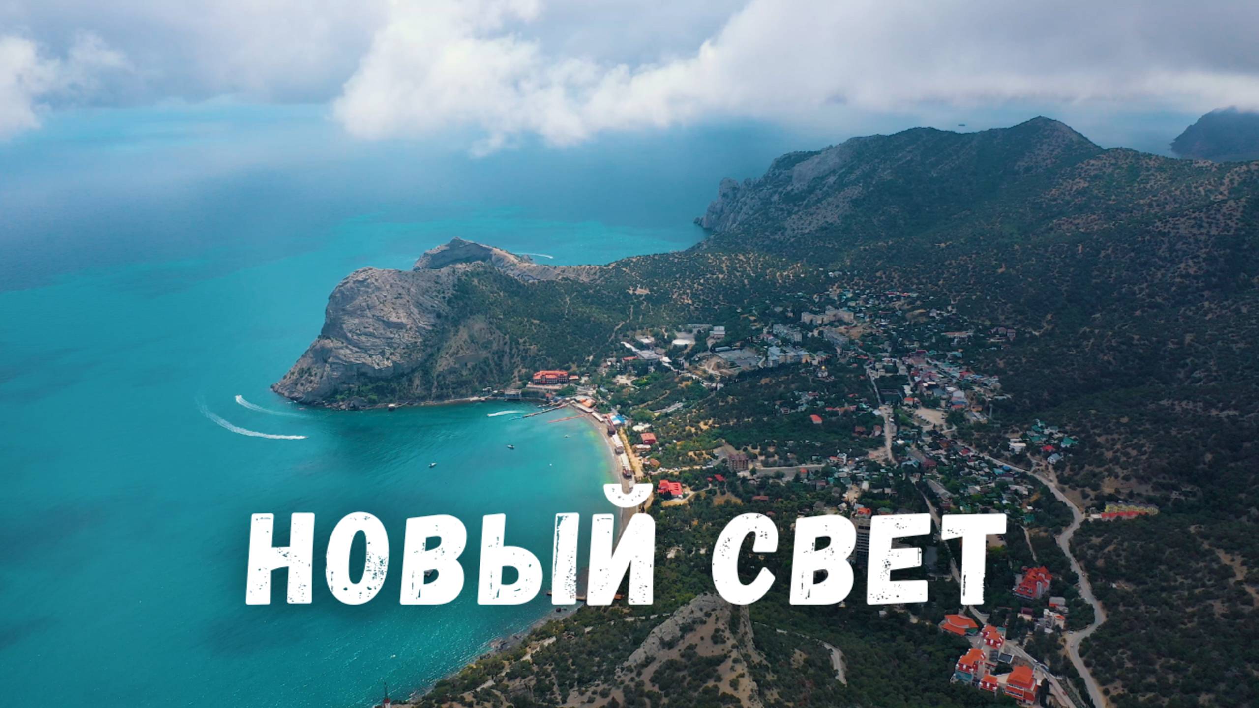 Новый Свет с высоты птичьего полета! Тропа Голицына Грот Шаляпина Царский пляж Мыс Капчик