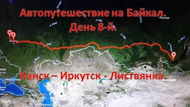 Автопутешествие на Байкал. 8-й день. Канск - Иркутск - Листвянка.