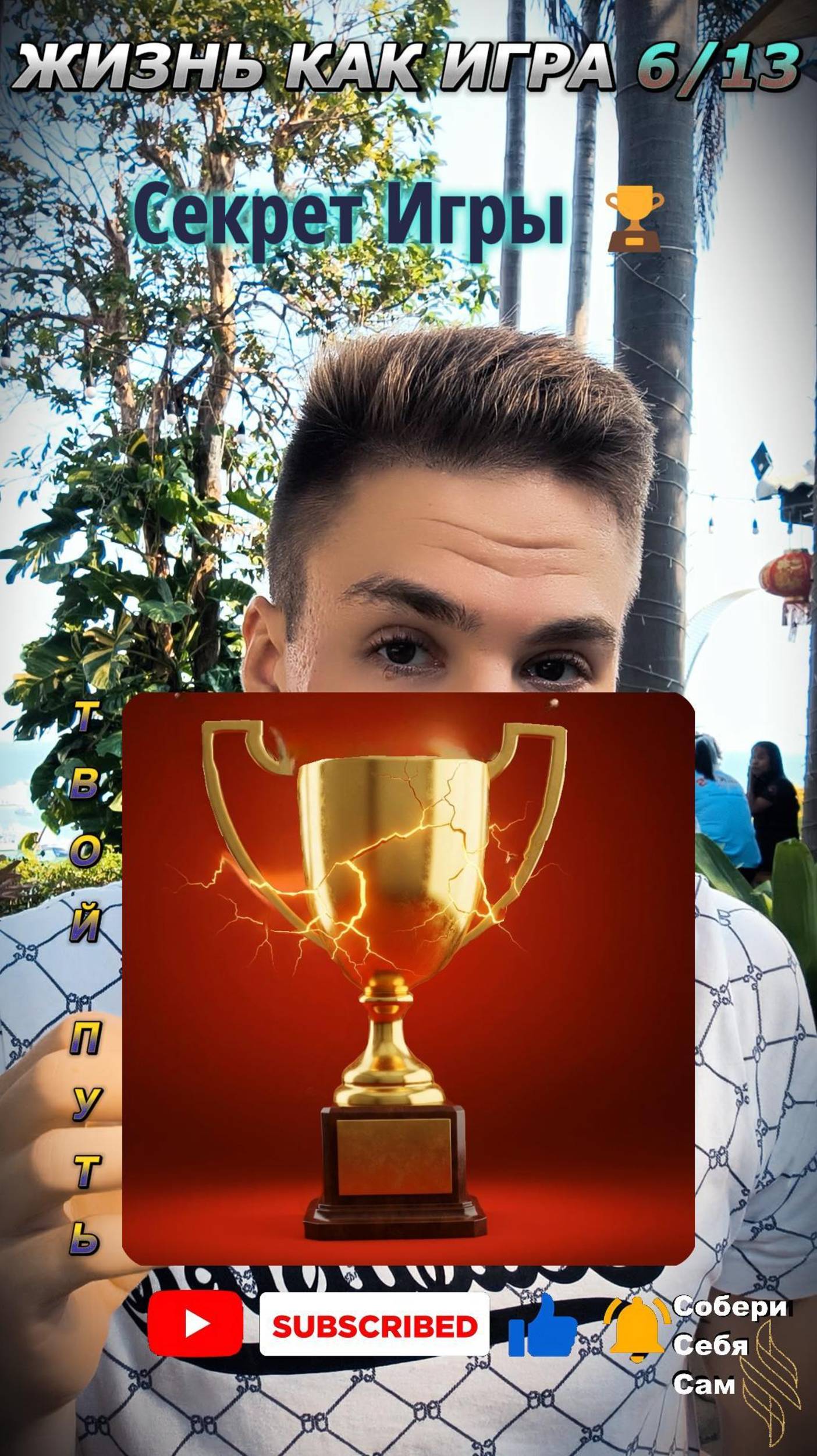 Боссы, Уроки и Главный Секрет: Как пройти все испытания и стать собой настоящим  #сссам