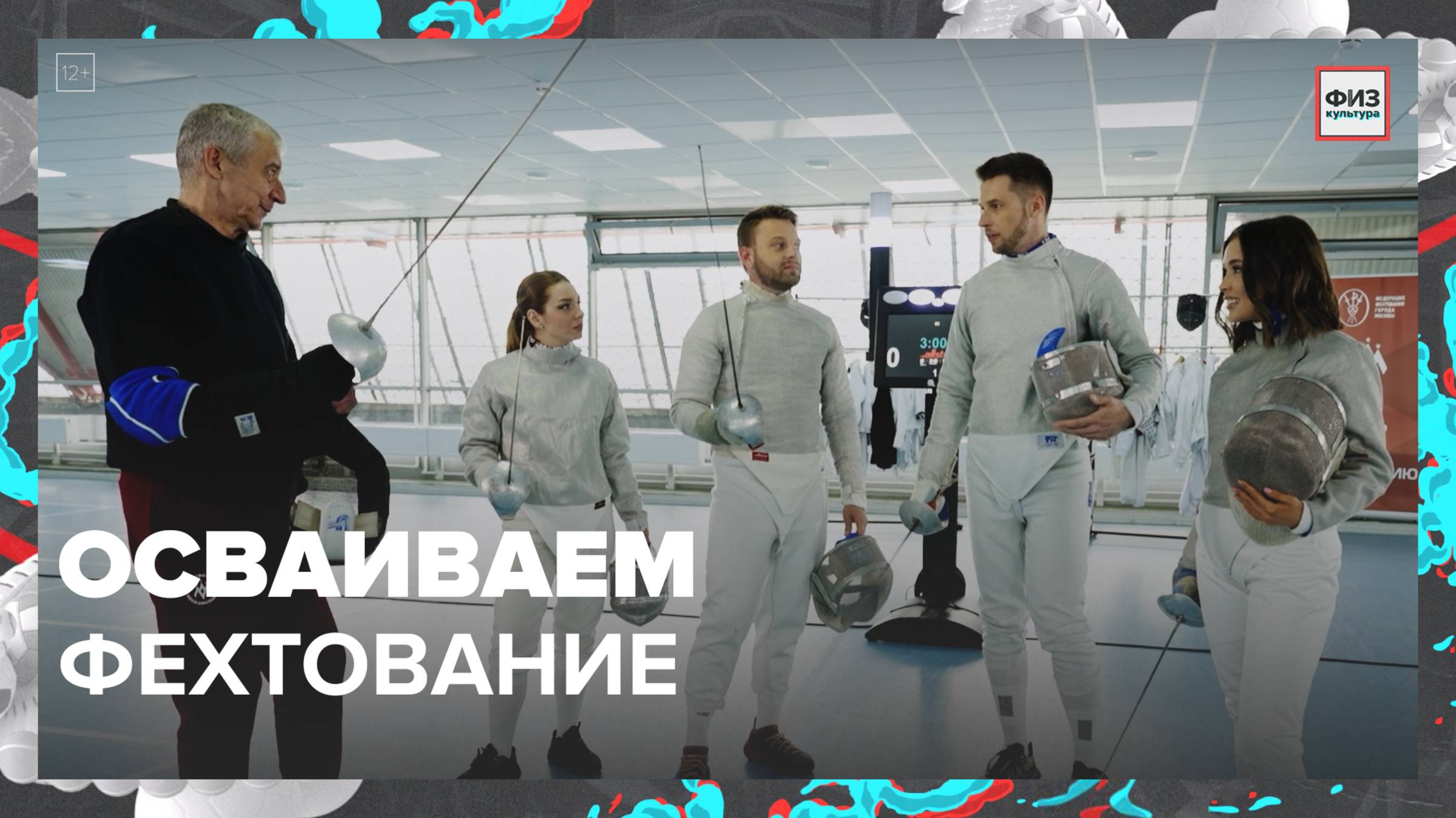 "Физкультура": фехтование — Москва 24|Контент