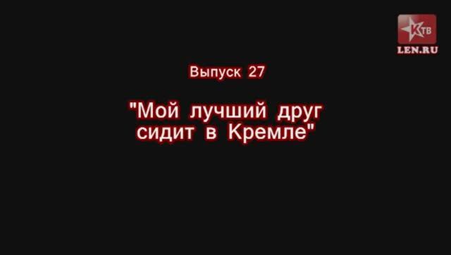 Эпоха Сталина -- Часть 27 -- "Мой лучший друг сидит в Кремле" -- Игорь Пыхалов