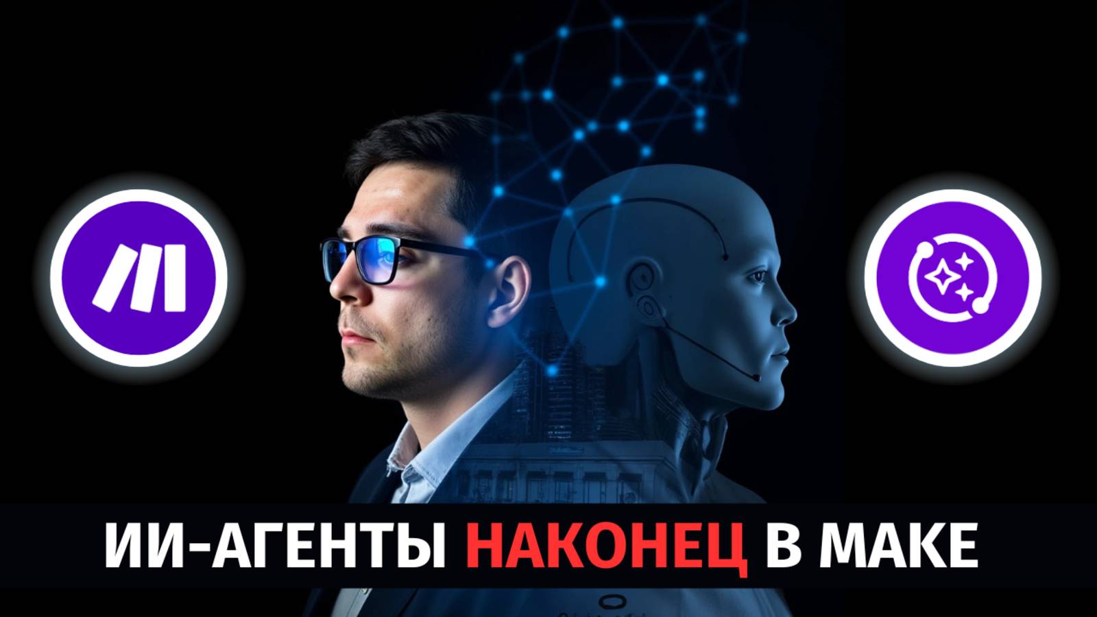 ИИ Агенты НАКОНЕЦ в Make.com! (Все что нужно знать за 30 минут) | Пошаговый гайд!