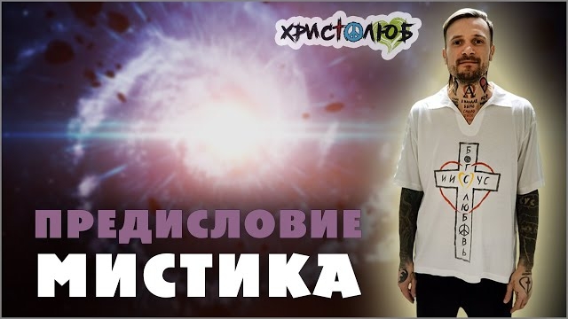 ℹ️ МИСТИЧЕСКИЙ ОПЫТ. Предисловие (4.4.25) ✝️ #ХРИСТОЛЮБ 💚 #ВЕГАН ☮️ #ПАЦИФИСТ 🌎 #КОСМОПОЛИТ
