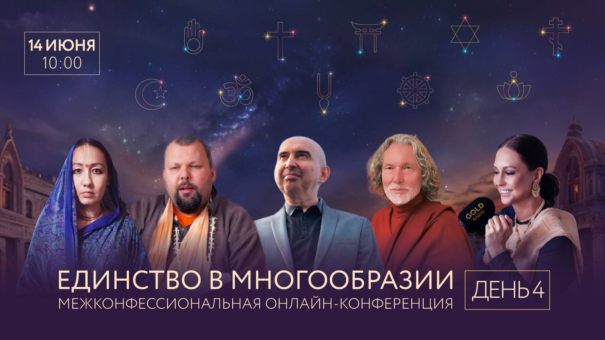 Конференция ЕДИНСТВО В МНОГООБРАЗИИ. День 4. Тема: Феномен священных писаний и их актуальность.