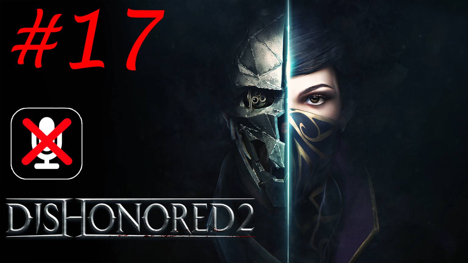 Dishonored 2 #17 - Сады Кирии