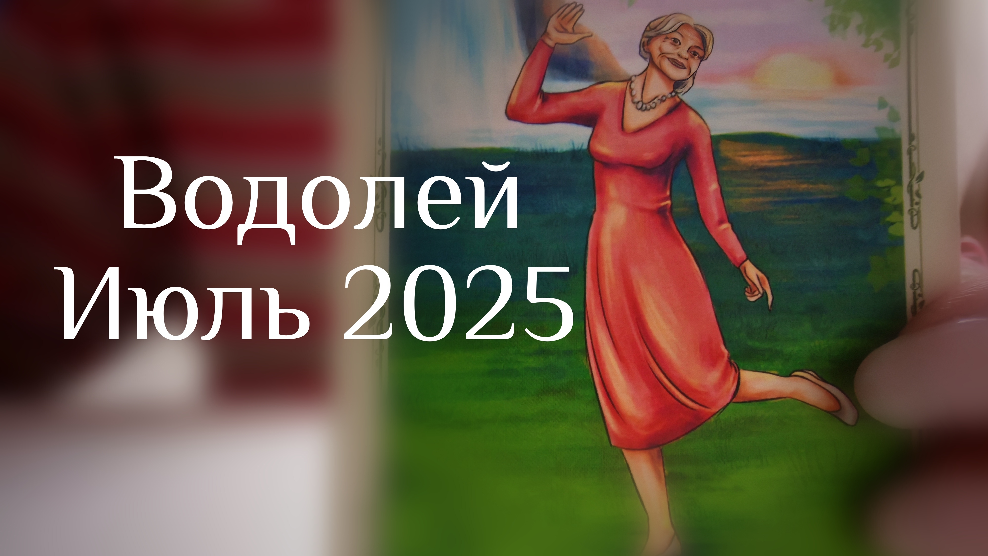Водолей : Июль 2025 Таро /Прогноз