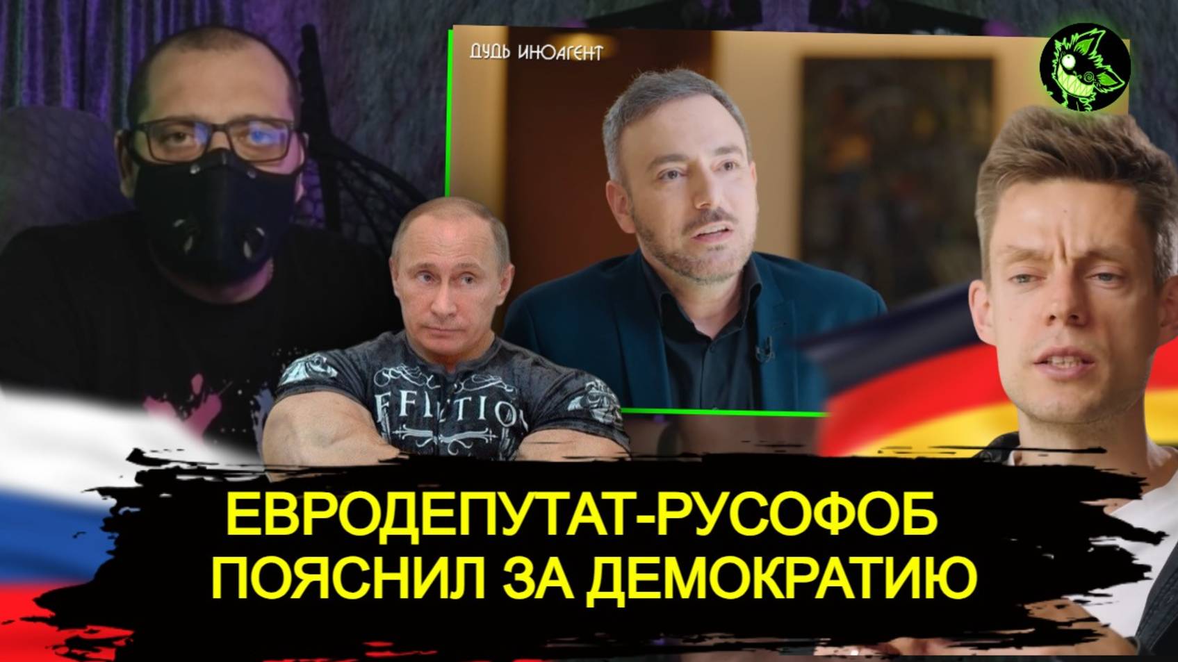 У нас в ЕС просто ДРУГАЯ ТРАДИЦИЯ СВОБОДЫ СЛОВА (с) | Евродепутат поплыл на интервью у Дудя*