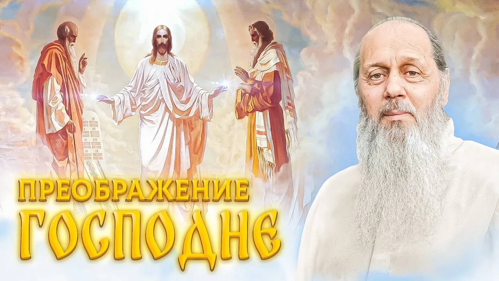 Преображение Господне. В чём смысл праздника?