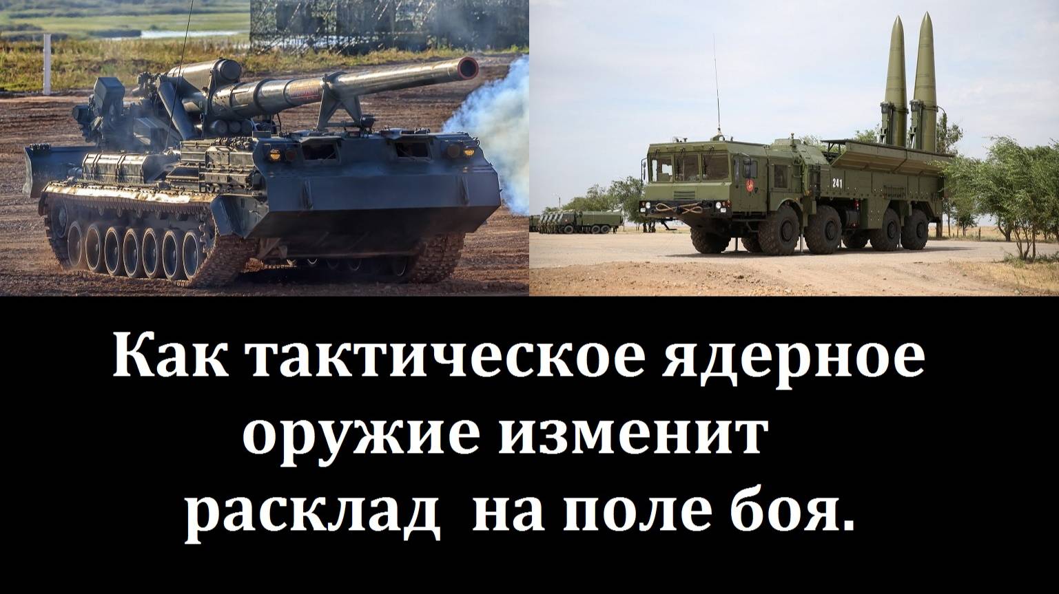 СВО | Как тактическое ядерное оружие изменит расклад на поле боя