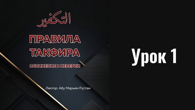 1. Правила такфира – обвинение в неверии || Рустем Абу Марьям #ислам #коран #сунна #намаз #вера #рай