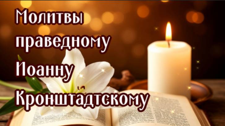 В ИСЦЕЛЕНИИ ЗАВИСИМОСТЕЙ, БОЛЕЗНЕЙ, В УЧЕБЕ, В УНЫНИИ, В СЕМЕЙНЫХ ПРОБЛЕМАХ- ИОАННУ КРОНШТАДТСКОМУ