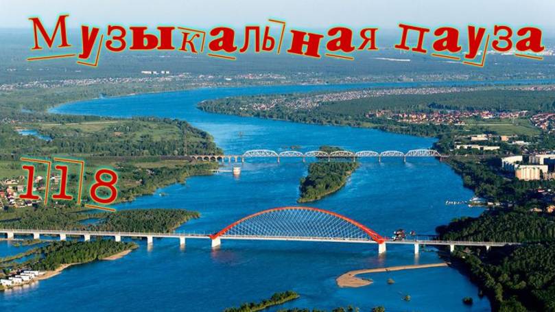 Музыкальная пауза № 118. Синяя птица