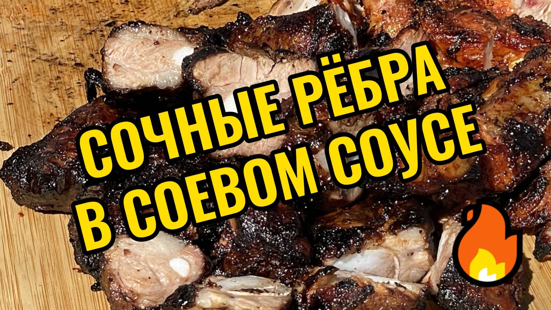 Нежные СВИНЫЕ рёбрышки на решетке в соево-горчичном соусе