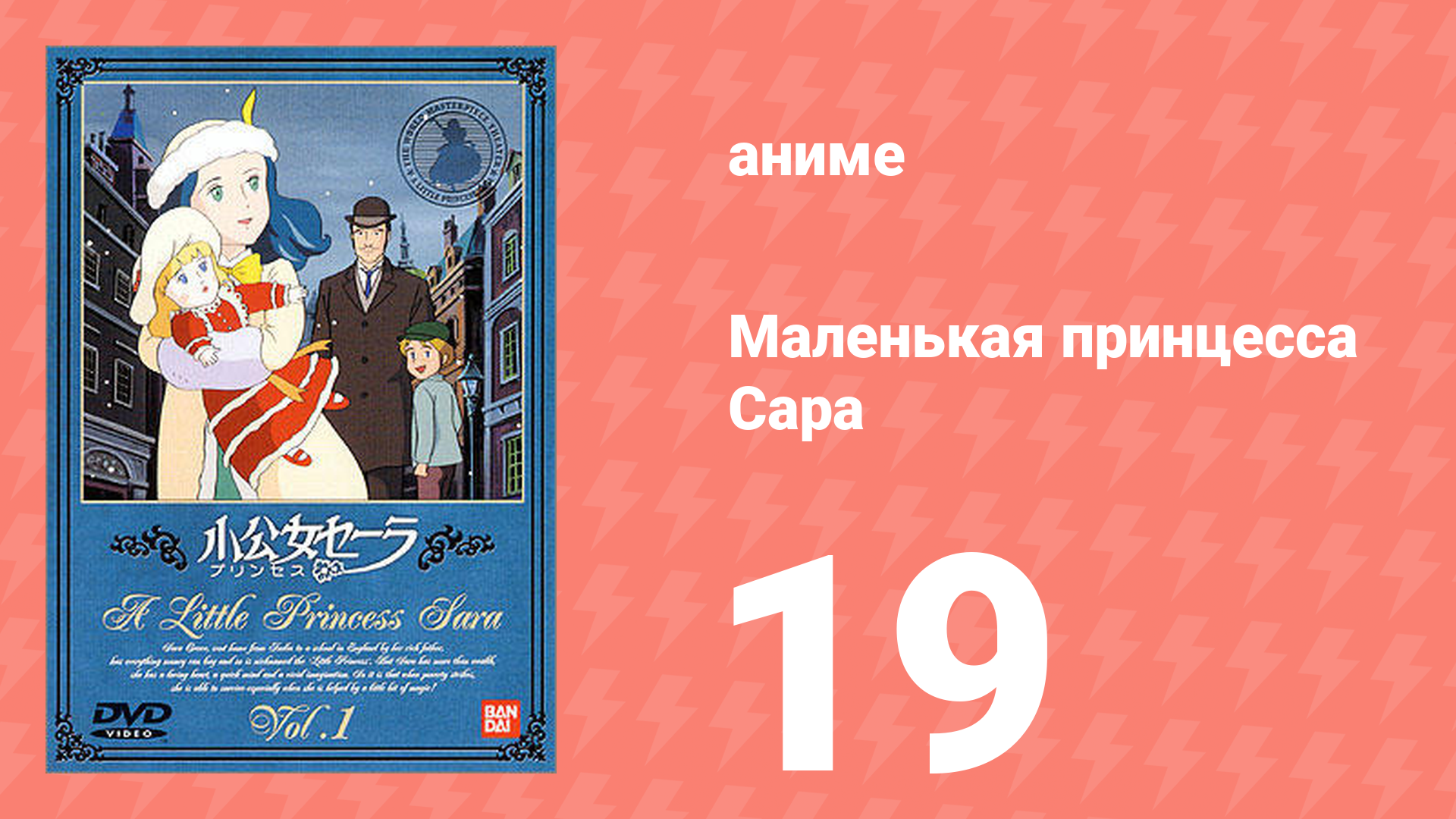 Маленькая принцесса Сара 19 серия (аниме-сериал, 1985)