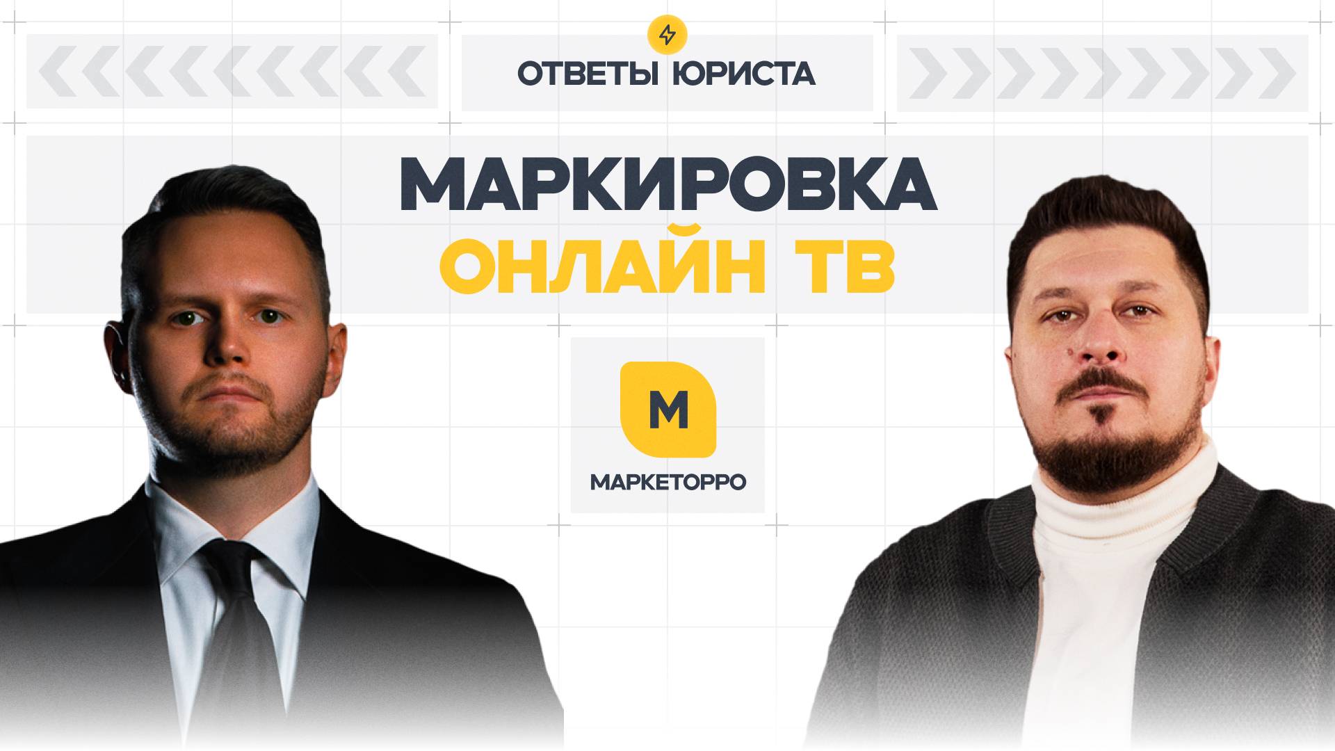 Как маркировать рекламу в онлайн-TV | Маркеторро | Маркировка рекламы