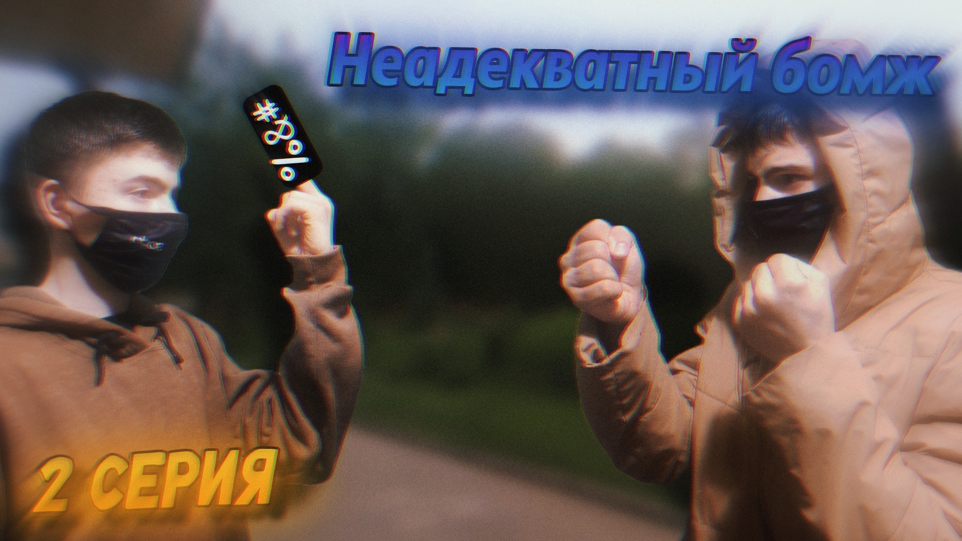 НЕАДЕКВАТНЫЙ БОМЖ | ВЕСЁЛЫЕ ПАРНИ | 2 СЕРИЯ | Stp2491