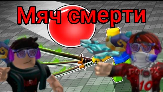 Мы играем в Мяч смерти