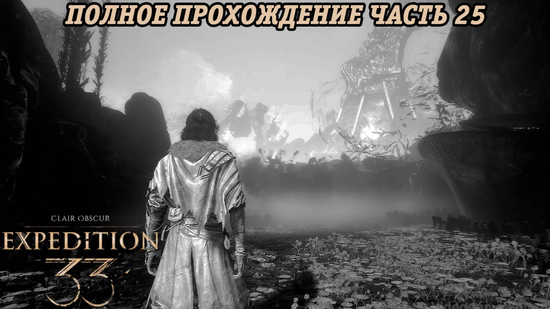 Clair Obscur: Expedition 33 | Полное прохождение | Часть 25 | Без комментариев
