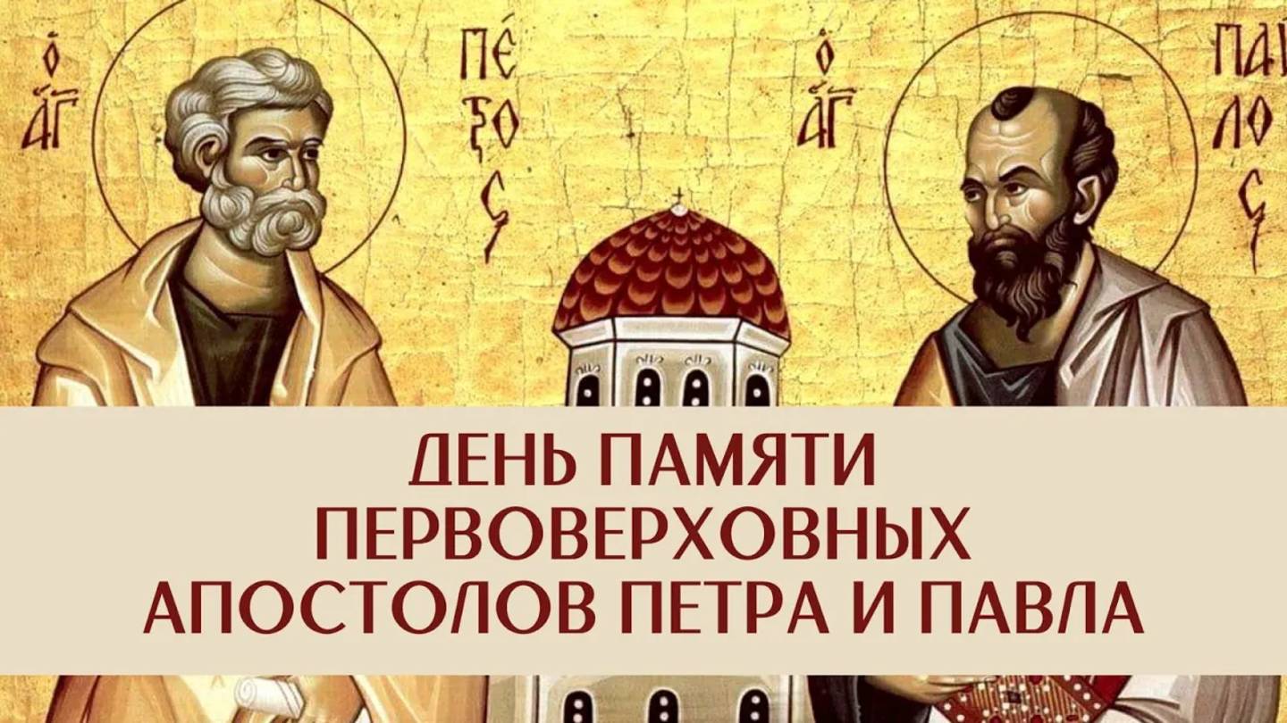 Праздничная проповедь в день памяти первоверховных апостолов Петра и Павла.