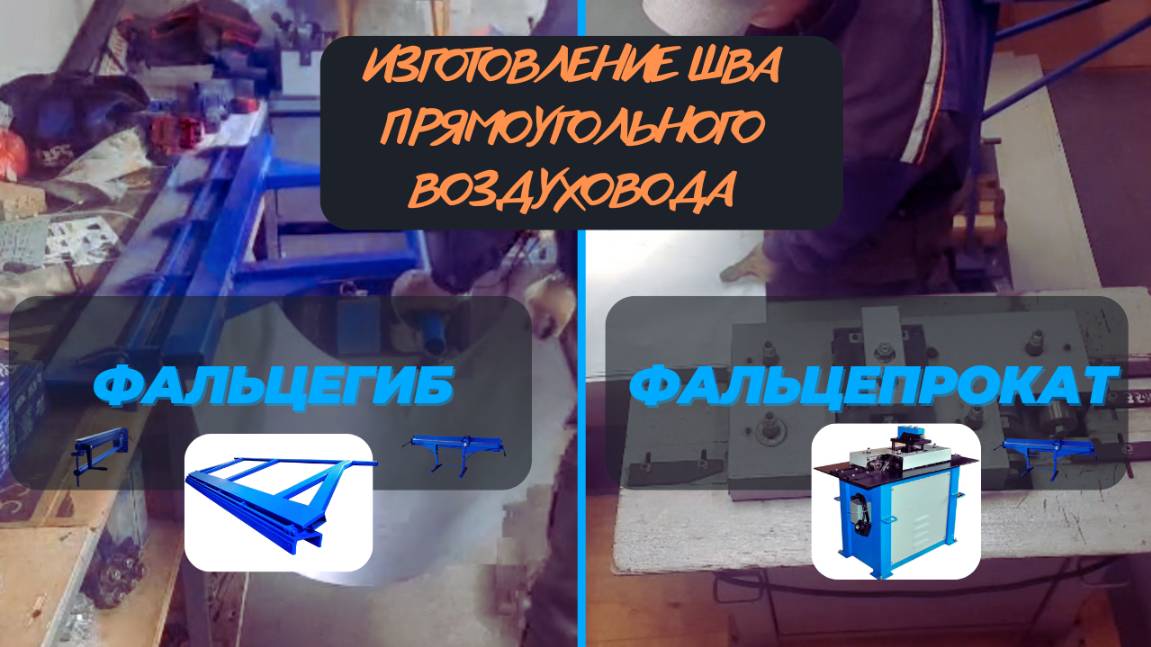 Изготовление шва на фальцепрокатном станке VS на фальцегибе.
