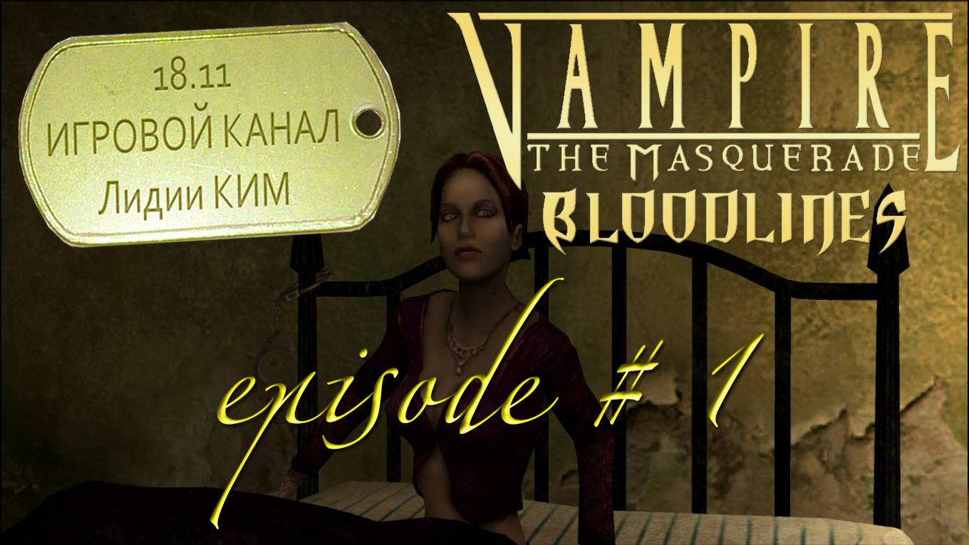 Vampire: The Masquerade – Bloodlines – Прохождение (18+) Серия 1 «Пролог»