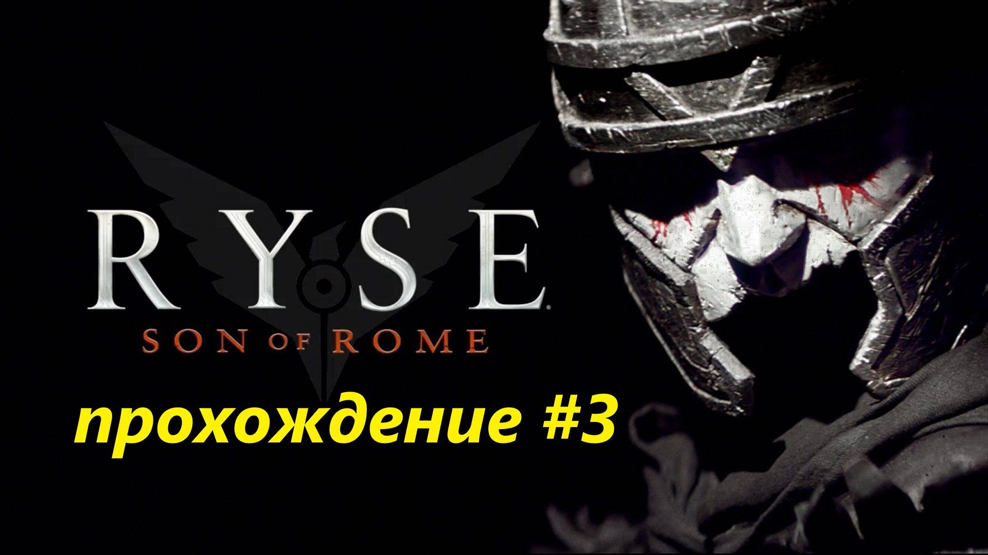Прохождение игры Ryse: Son of Rome Прохождение #3. Финал.
