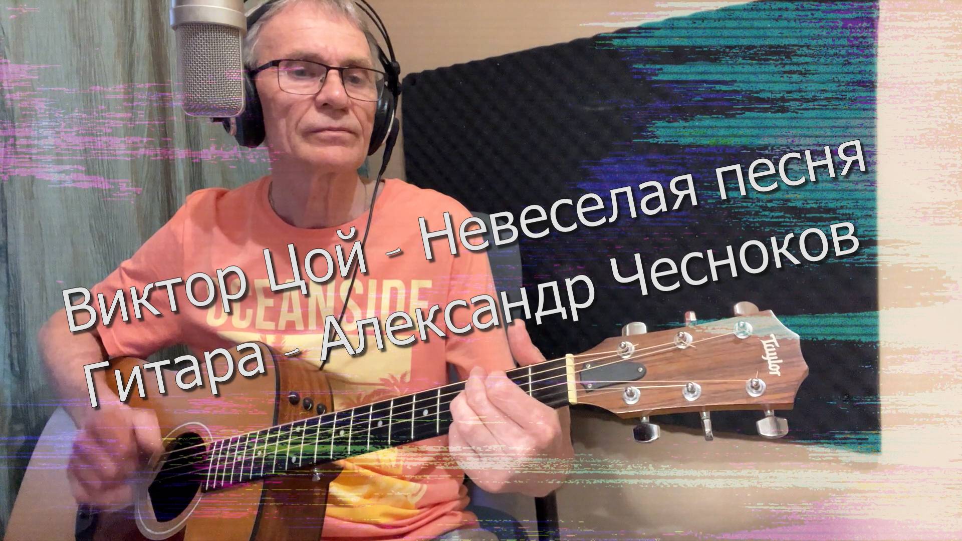 "Невеселая песня" - Виктор Цой. Гитара в стиле фингерстайл - Александр Чесноков