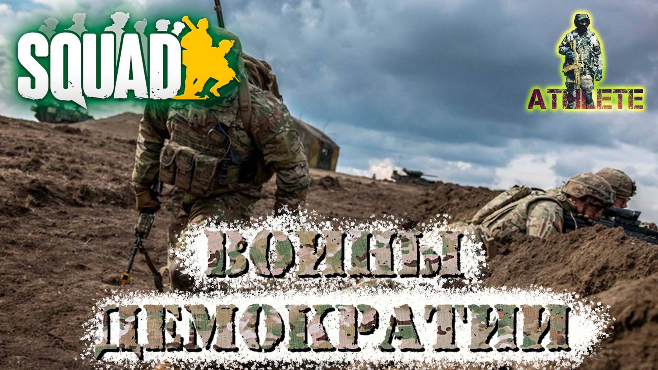 SQUAD Воины демократии